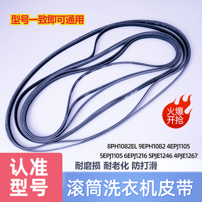 适合松下8PH1082EL 9EPH1092滚筒全自动洗衣机皮带配件全新