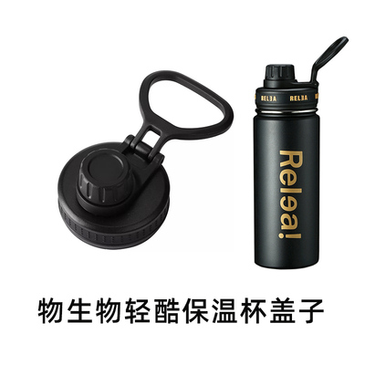 物生物原装配件轻酷保温杯原装盖子防漏杯盖