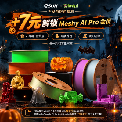 eSUN易生万圣节套组3D打印机耗材MeshyAI联名