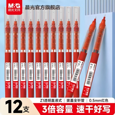晨光Z1速干直液式走珠笔