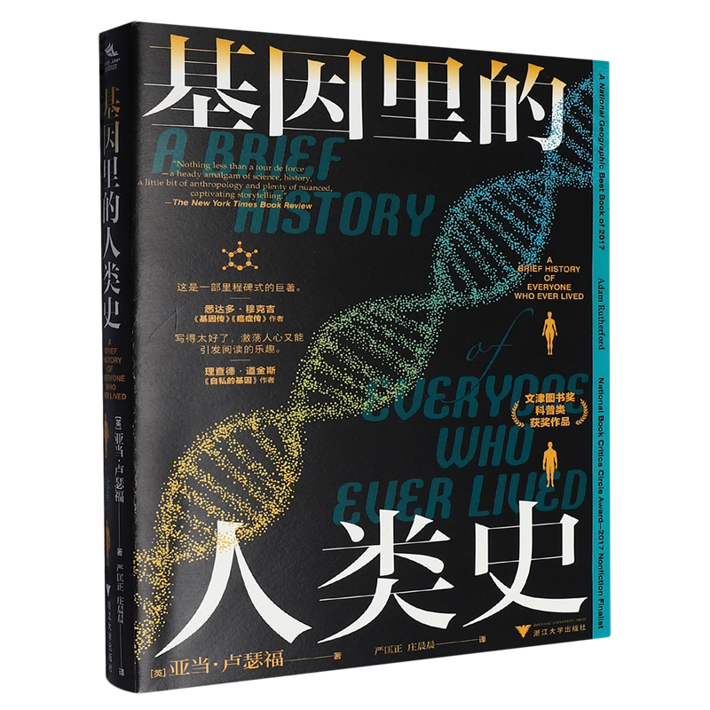 【文津奖作品】基因里的人类史 亚当·卢瑟福著 生命科学 你的基因就是一本历史书 人类拼图