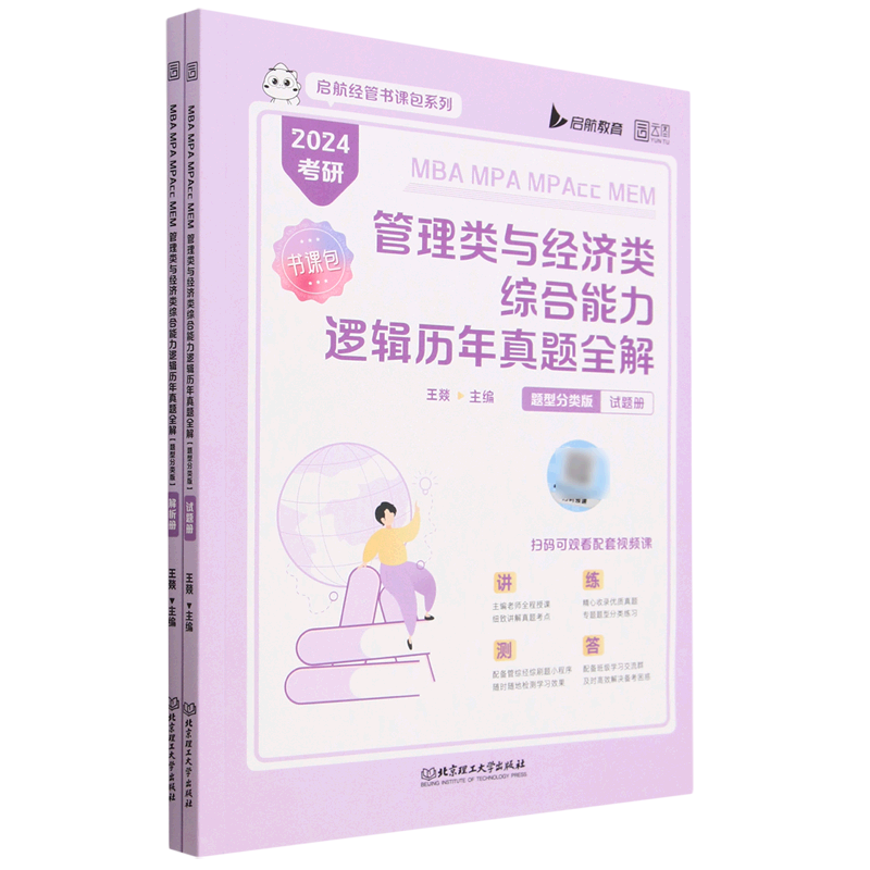MBA MPA MPAcc MEM管理类与经济类综合能力逻辑历年真题全解(题型分类版2024考研共2册)/启航经管书课包系..._虎窝淘
