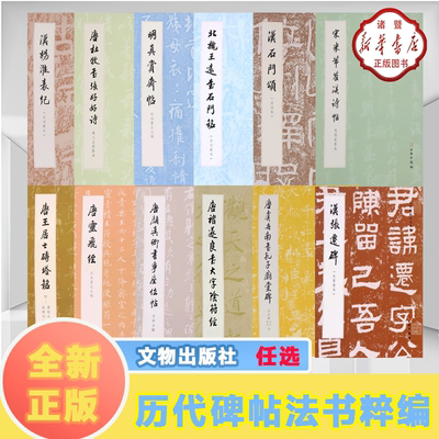 【新华现货速发】！任选！文物出版社 历代碑帖法书萃编 北宋米芾苕溪诗帖:未损前影本唐颜真卿争座位帖 汉石门颂张迁碑 张好好诗