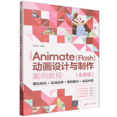 Adobe Animate(Flash)动画设计与制作案例教程:全新版