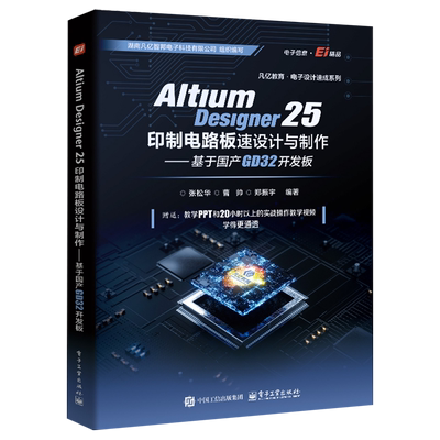 Altium Designer 25印制电路板设计与制作:基于国产GD32开发板