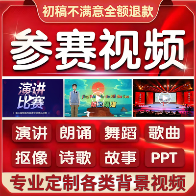 演讲朗诵背景视频制作剪辑诗歌舞蹈歌曲合唱年会表演PPT音乐led