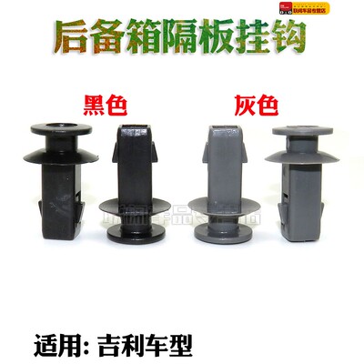 适配帝豪RS GS EC7-RV远景S1行李箱 挂钩 挂绳后备箱隔板卡扣卡子