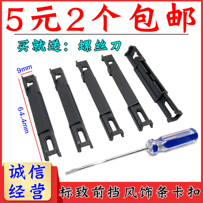 适用标致3008 4008 5008挡风玻璃卡扣前档压条卡子风挡装饰条卡扣