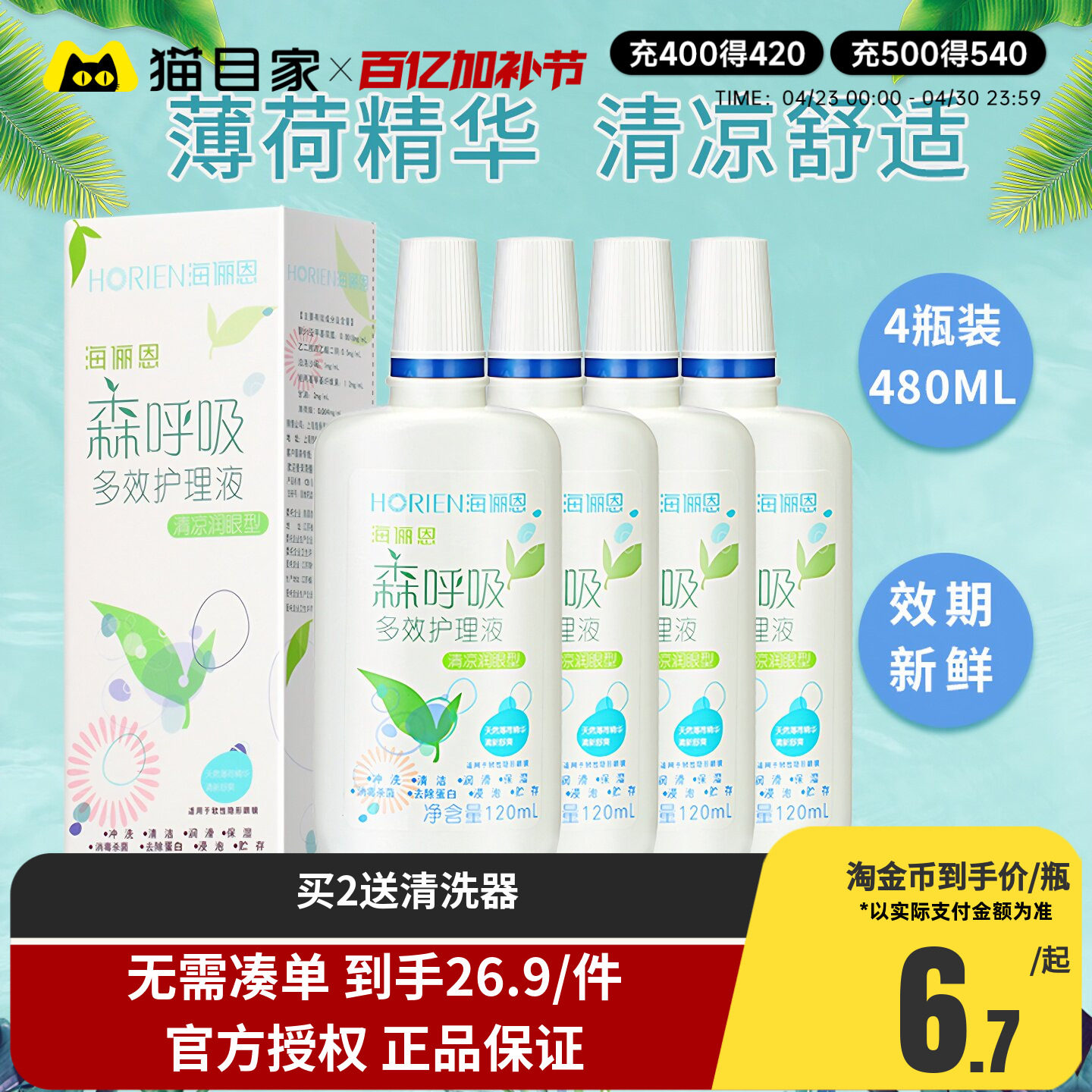 海俪恩护理液隐形近视眼镜森呼吸120ml*4美瞳药水小瓶便携旅行装