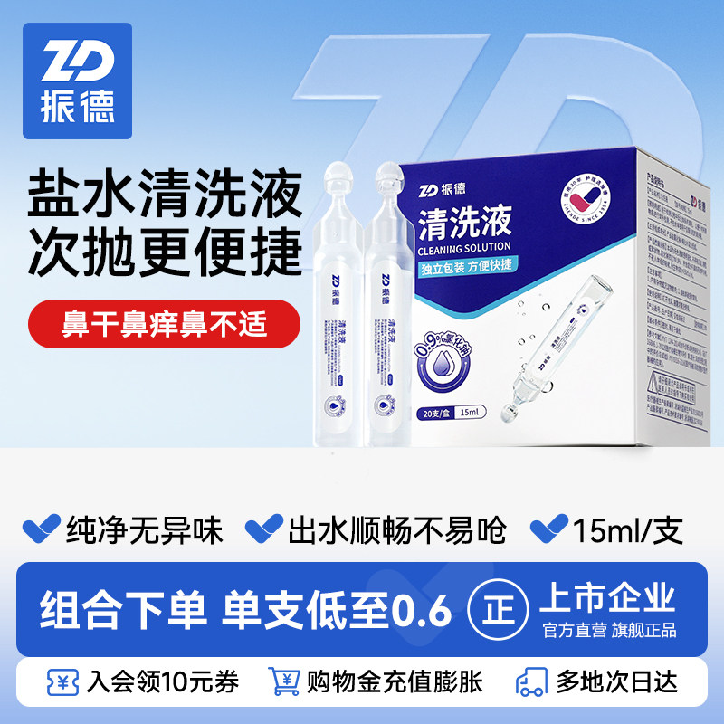 振德洗鼻盐水生理性次抛医用小支洗鼻敷脸成人儿童氯化钠清洗液