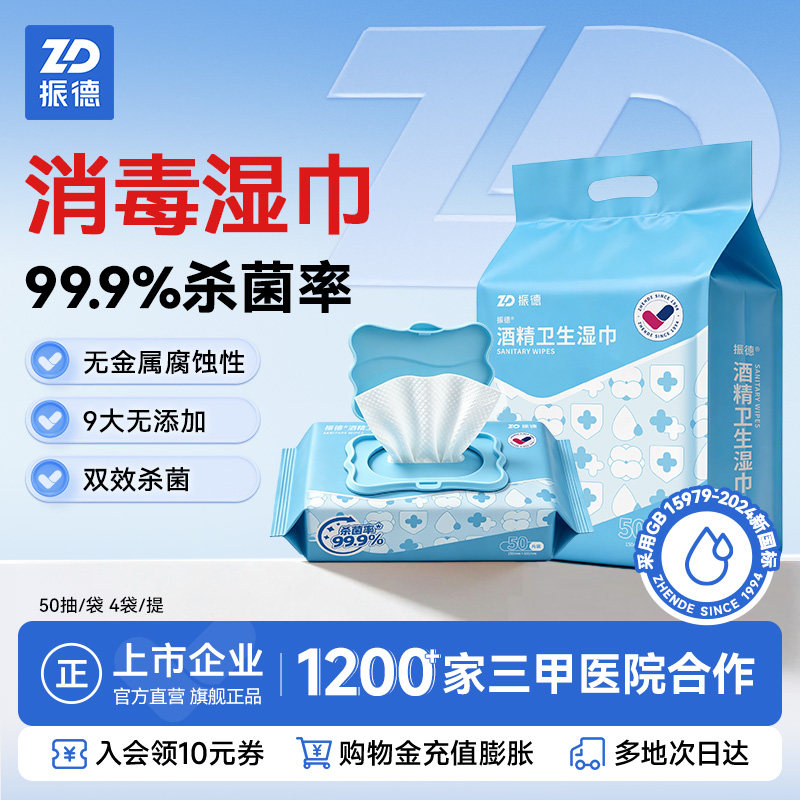 振德酒精湿巾消毒湿巾便携棉片湿纸巾抽取式量贩囤货装官方旗舰店