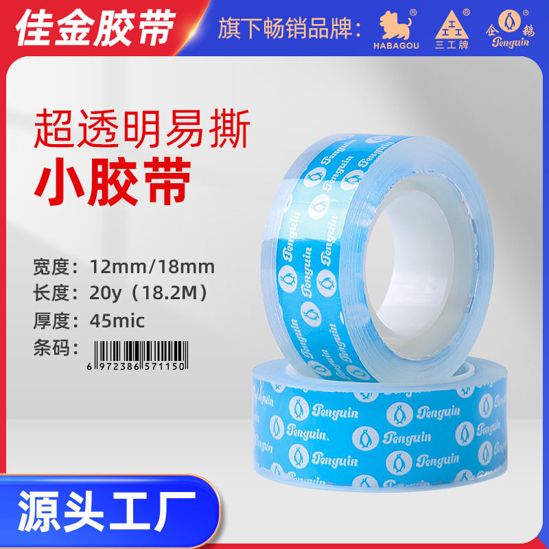 企鹅文具小胶带1.2cm学生手工超透明胶带小卷胶带手撕小胶纸胶条