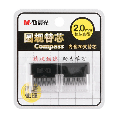 晨光文具替芯圆规替芯金属圆规替芯2.0mm直径圆规通用铅芯铅芯替换芯圆规替换芯新款圆规铅芯Q0401学生铅笔芯
