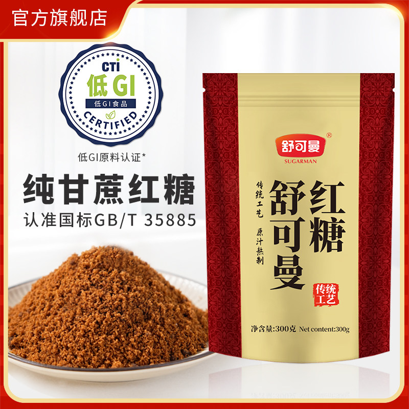舒可曼低GI低升糖红糖原料红糖300g纯甘蔗熬制红糖经期冲饮调味品