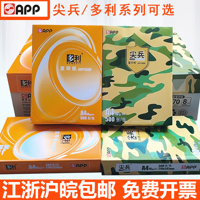 APP多利尖兵打印纸a4复印纸70gA4