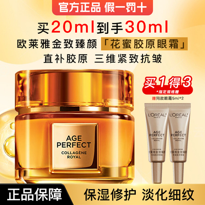 欧莱雅金致臻颜花蜜胶原眼霜