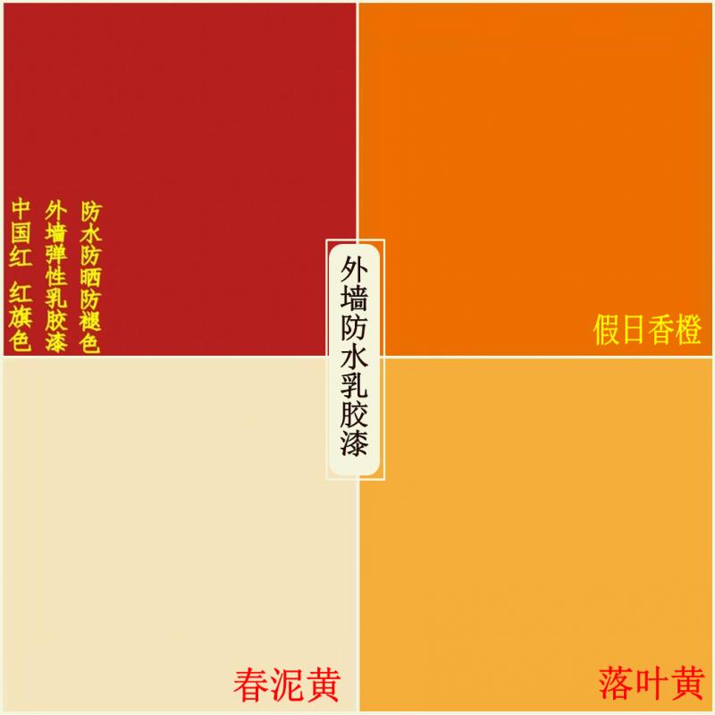 红旗色外墙防水防晒耐久乳胶漆落叶黄室外墙面漆水性油漆红色涂料