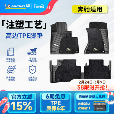 米其林奔驰车系专用全TPE脚垫