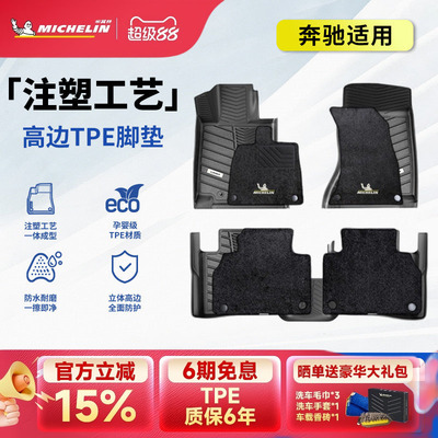 米其林奔驰车系专用全TPE脚垫