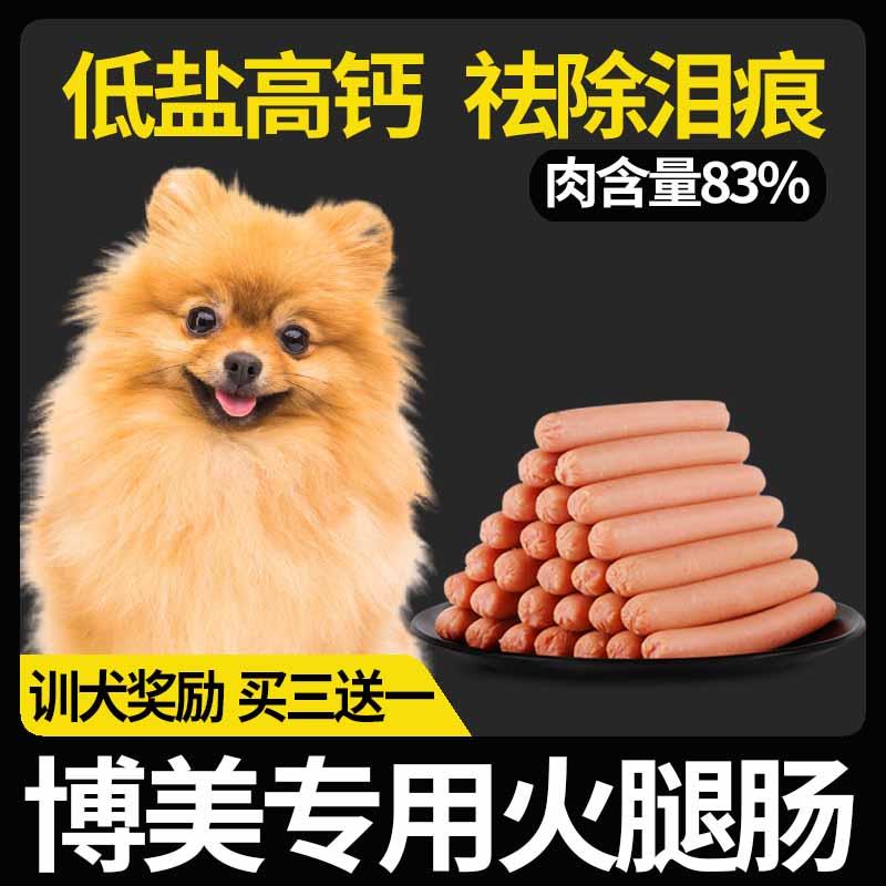 博美犬专用狗零食火腿肠幼犬2三个月宠物食物狗狗小型犬吃的香肠