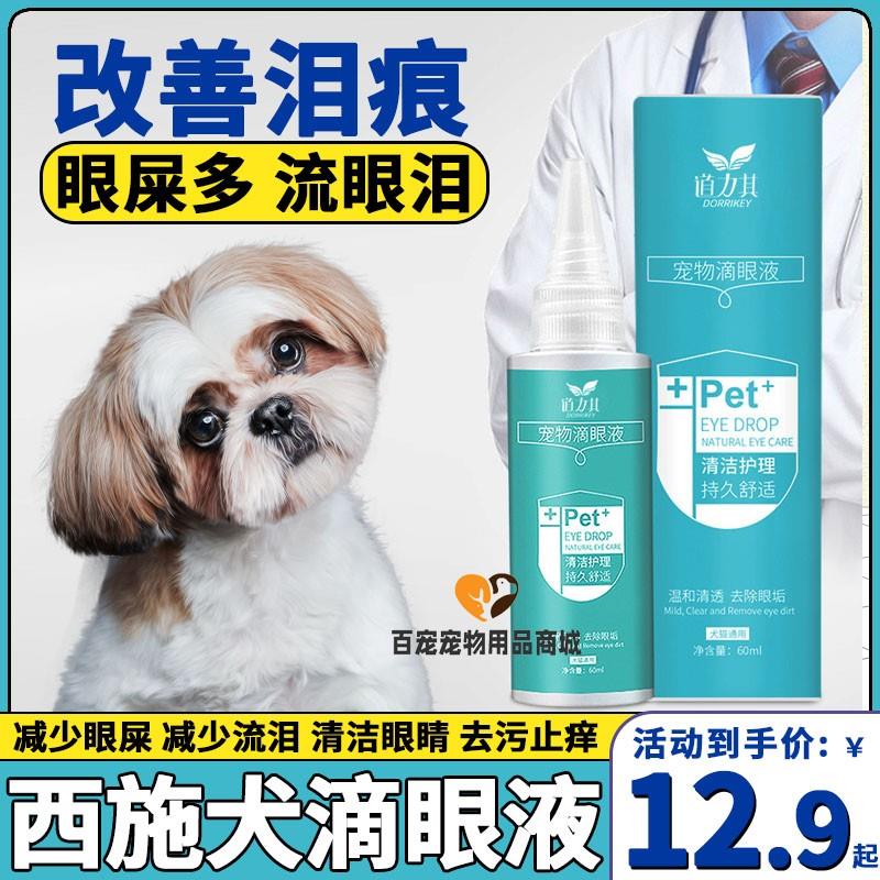 西施犬专用狗狗眼药水宠物眼部湿巾抗菌消炎小狗泪痕去除液滴眼液