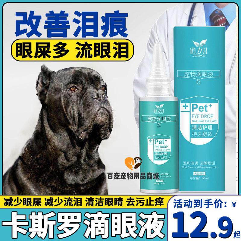 卡斯罗专用狗狗眼药水抗菌消炎眼部湿巾眼屎多去除泪痕滴眼液宠物