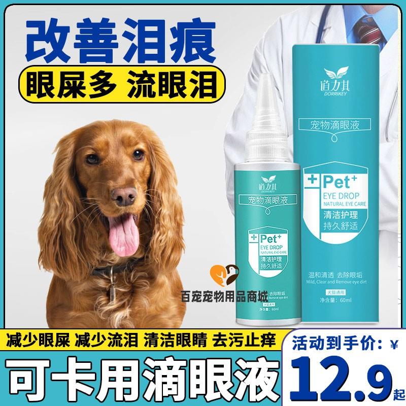 可卡专用狗狗眼药水眼屎多去眼屎宠物眼部湿巾泪痕去除液抗菌消炎