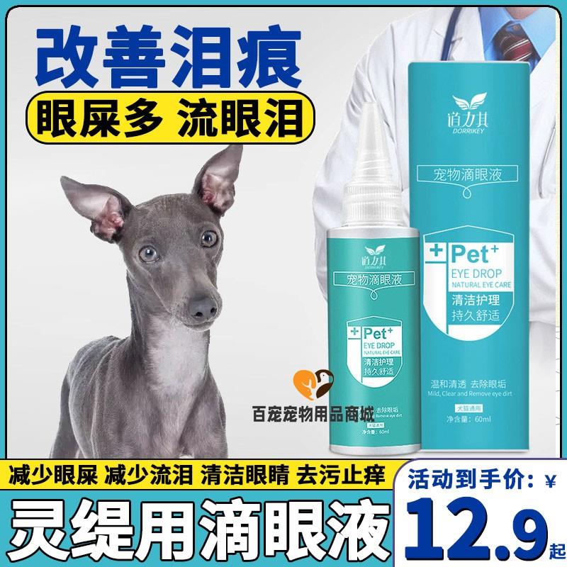 灵缇专用狗狗眼药水抗菌消炎洗眼液宠物滴眼液小狗眼屎多去除泪痕