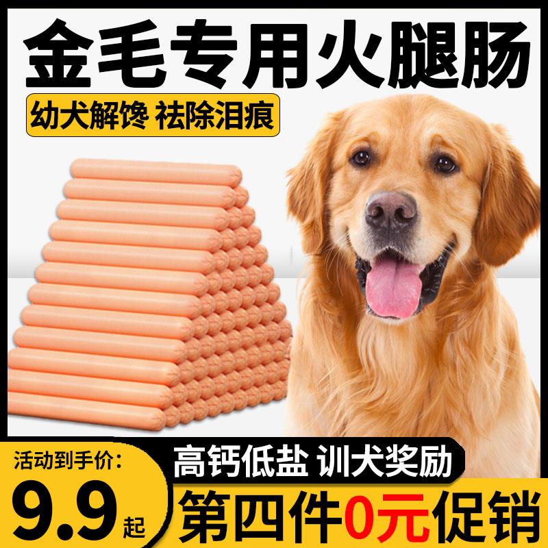 金毛专用火腿肠幼犬零食2三个月中型犬补钙狗狗吃的训犬香肠无盐
