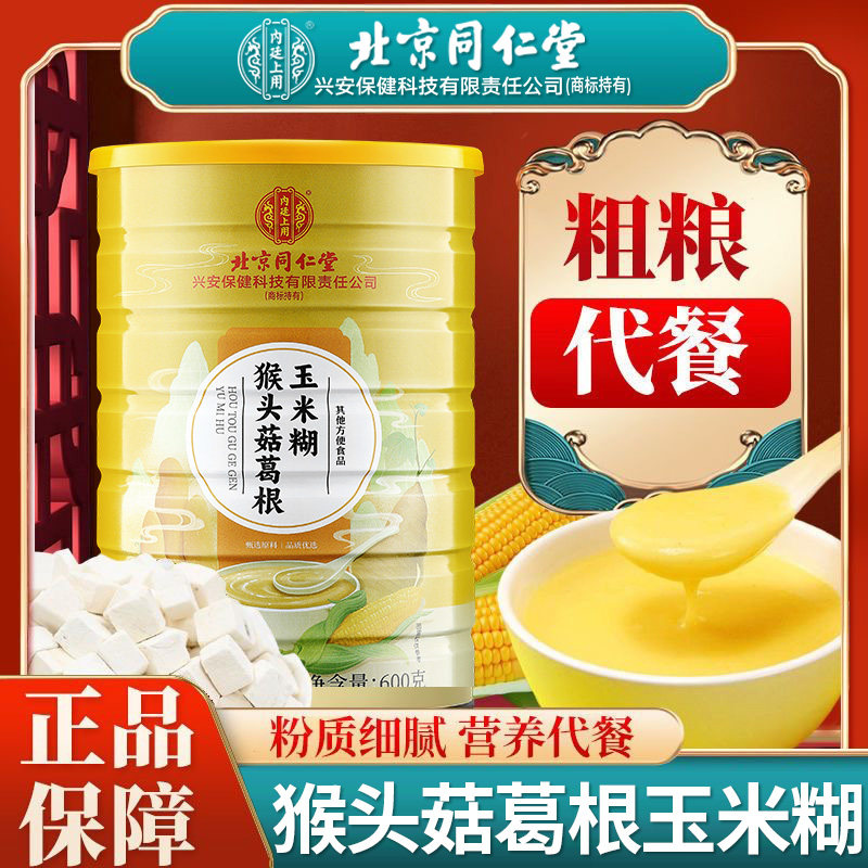 北京同仁堂内廷上用猴头菇葛根玉米糊营养饱腹代餐五谷杂粮懒人餐