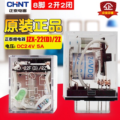 CHNT/正泰 电磁小型中间继电器 JZX-22F(D) DC24V 5A 8脚2开2闭