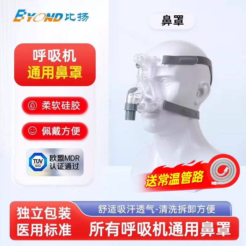 比扬原装呼吸机鼻罩打呼噜鼻罩家用睡眠止鼾通用配件医用鼻罩家用