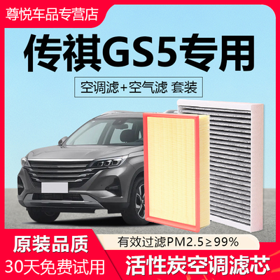 【传祺GS5】原厂空调空气滤芯