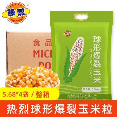 热烈45斤爆裂玉米粒球形独立包装爆米花专用玉米粒整箱 专拍