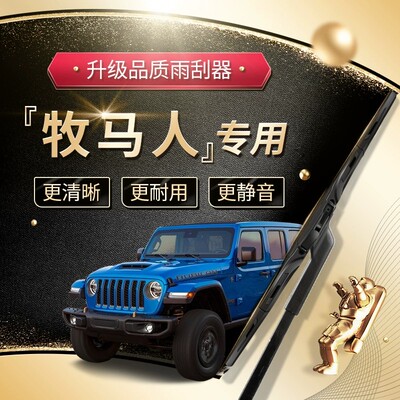 牧马人品质升级雨刮器