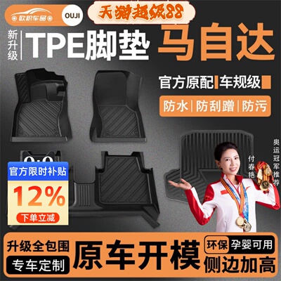 【马自达】专用脚垫贴合无异味