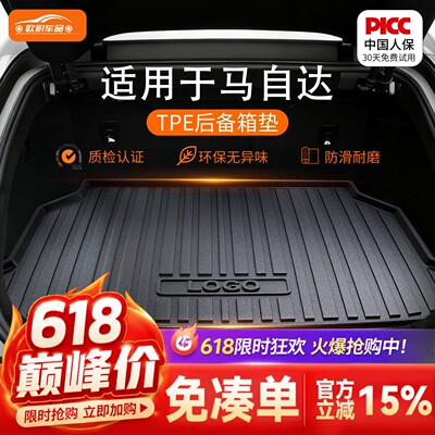 【马自达】专用全包围后备箱垫！