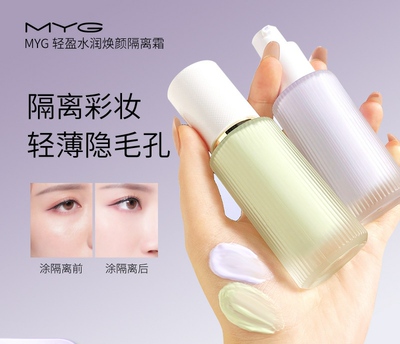正品MYG紫色绿色隔离霜素颜妆前乳养肤透气修饰暗黄偏红肌肤保湿