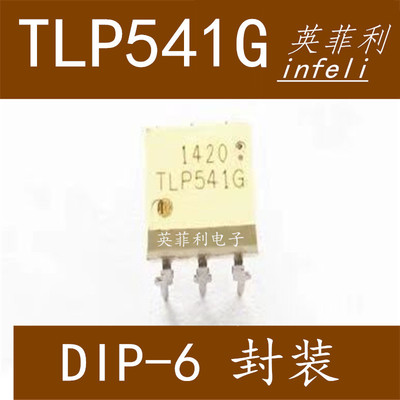 全新原装 TLP541G DIP-6直插 光耦 光电耦合器 隔离器 保证正品