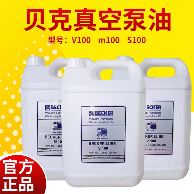 德国贝克真空泵油M100V100S100号 BECKER LUBE真空泵专用润滑油5L