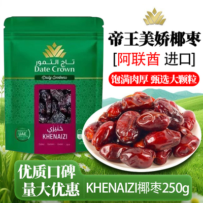 帝王美娇椰枣250g袋装免洗大枣