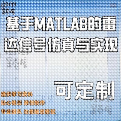 基于MATLAB的雷达信号彷真与实现