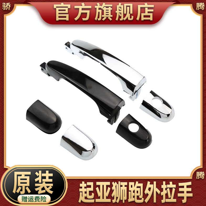 起亚狮跑外拉手外车门外把手开门拉手电镀拉手小盖狮跑黑色外拉手