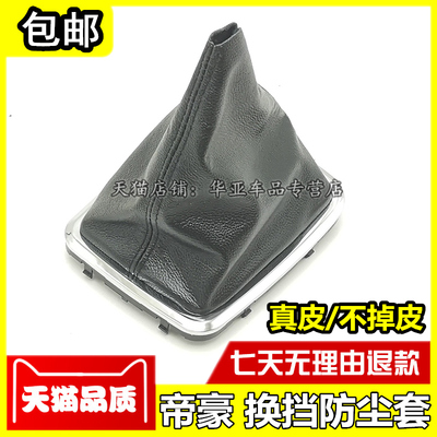 适配吉利帝豪EC7排挡杆手球EC715718变速杆防尘套档把手柄档位套