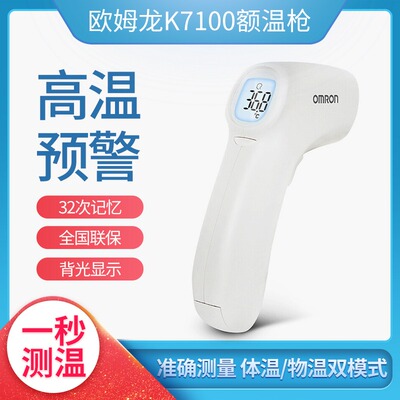 欧姆龙高精度家用电子额温枪