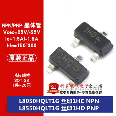 全新原装  贴片 L8050HQLT1G 1HC L8550HQLT1G 1HD NPN/PNP晶体管