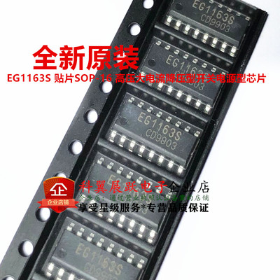 全新原装 EG1163S 高压大电流降压型开关电源型芯片 SOP-16封装