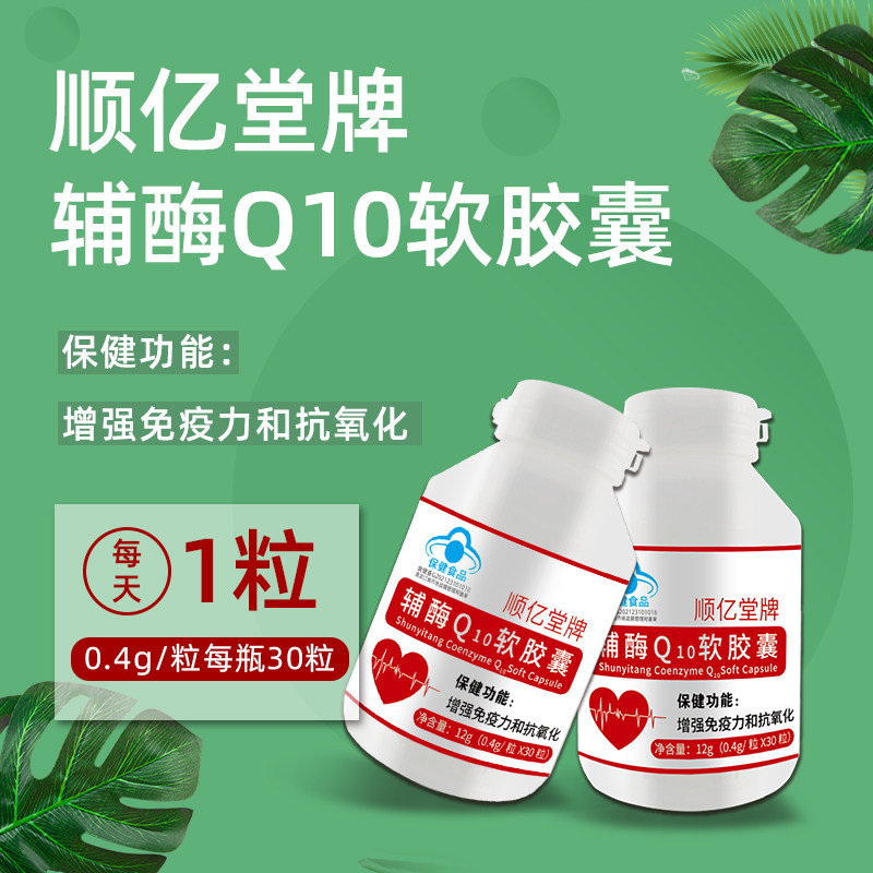 顺亿堂牌辅酶Q10软胶囊