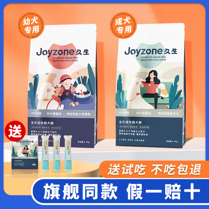 Joyzone久生狗粮无谷低敏成犬幼犬通用型增肥全价专用粮九生犬粮_虎窝淘