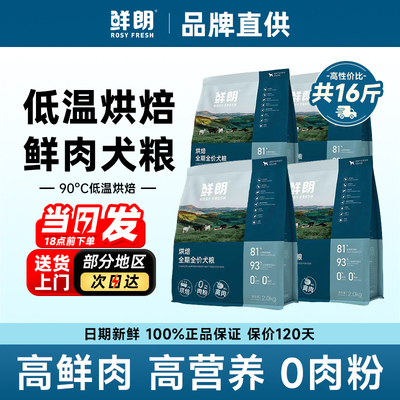 16斤鲜朗烘焙全价全期犬粮